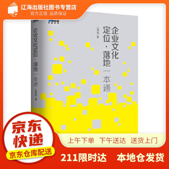 【新华图书籍 正版速发】企业文化定位·落地一本通 王明胤 中华工商联合出版社