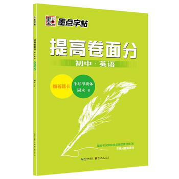 墨点字帖 初中生七年级八年级九年级英语字帖英文字帖 提高卷面分