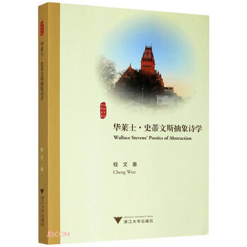 华莱士·史蒂文斯抽象诗学