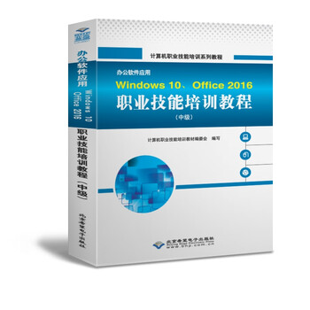 办公软件应用Windows10 Office2016职业技能培训教程(中级计算机 计算机职业技能培训教材编委会编写  书籍