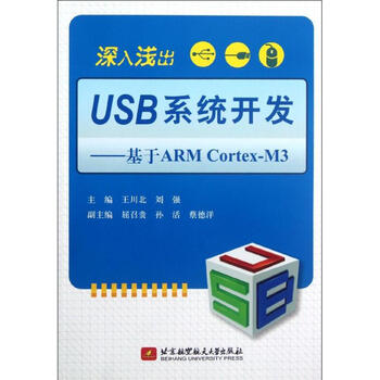 深入浅出USB系统开发-基于ARM Cortex-M3