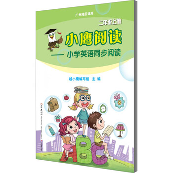 2年级上册/小鹰阅读:小学英语同步阅读(广州地区适用) 图书