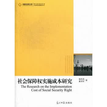社会保障权实施成本研究庞凤喜光明社9787511235275 社会科学书籍