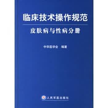 临床技术操作规范皮肤病与性病分册