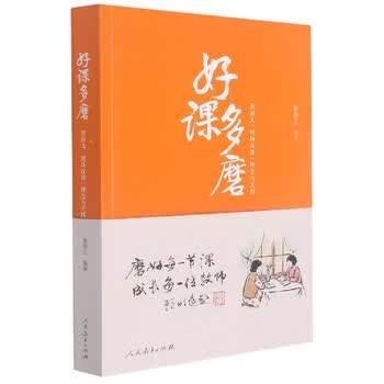 好课多磨(斯苗儿现场改课理念与实践)