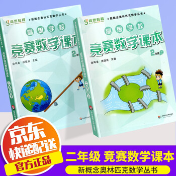 【ZY】高思导引学校竞赛数学课本竞赛数学导引小学一二三四五六年级高斯数学奥林匹克奥数教程强化训练 共2本 2年级 竞赛数学课本