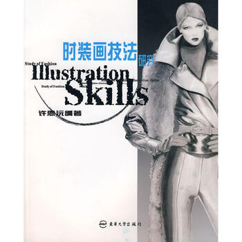 时装画技法研究 许恩沅 作 书籍