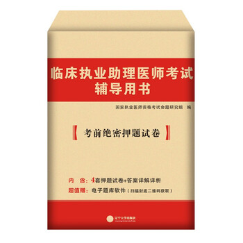 2022临床执业助理医师考前绝密押题试卷