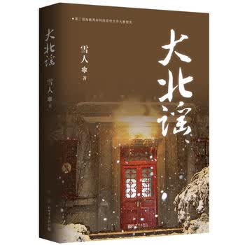大北谣 雪人 青春文学 9787510466069