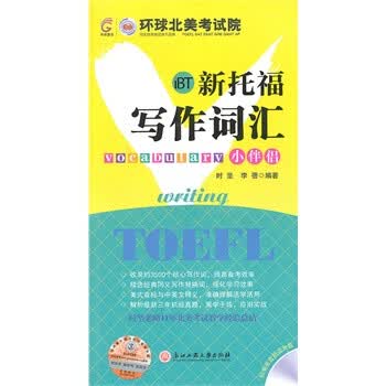 新托福写作词汇小伴侣【正版图书】