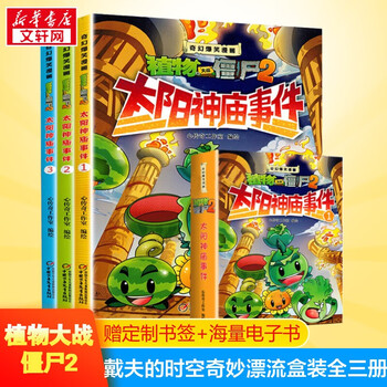 【包邮赠书签】植物大战僵尸2奇幻爆笑漫画系列 太阳神庙事件盒装全三册