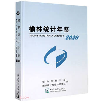 榆林统计年鉴(2020)(精)