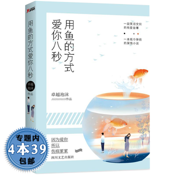 【包邮】用鱼的方式爱你八秒卓越泡沫书籍