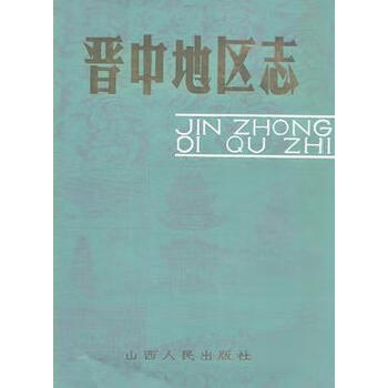 晋中地区志 晋中地区地方志编纂委员会办公室 山西人民出版社 9787203027218
