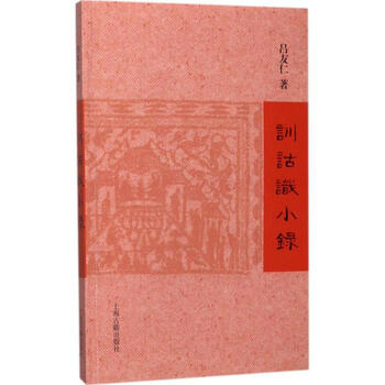 训诂识小录