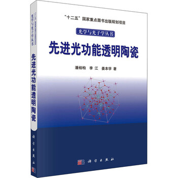 先进光功能透明陶瓷 图书