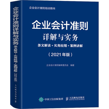 企业会计准则详解与实务 条文解读+实务应用+案例讲解(2021年版) 书籍