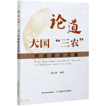论道大国三农(对话前沿问题)