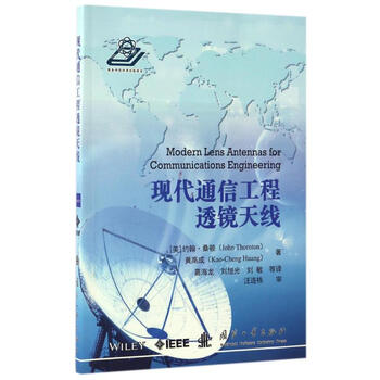 现代通信工程透镜 (美)约翰？桑顿,黄高成