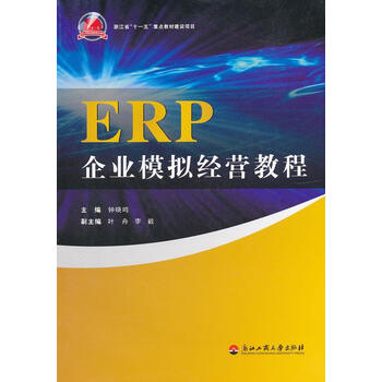 包邮：ERP企业模拟经营教程 管理   图书