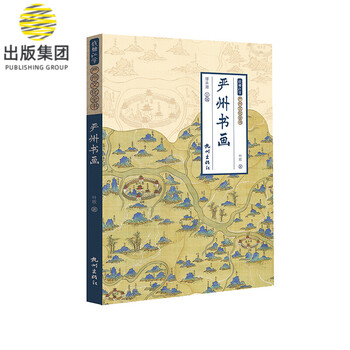 严州书画/钱塘江学严州文化全书