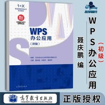 包邮 WPS办公应用 初级 金山办公教育研究院 高等教育出版社 1+X职业技能等级证书系列教材