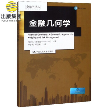 金融几何学/金融学译丛
