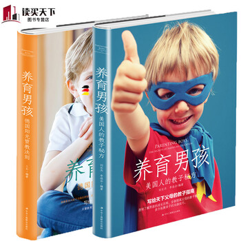 养育男孩:德国阳光管教法则+养育男孩：美国人的教子秘方 2册 教子、家庭教育书籍 透彻了解男孩的发展