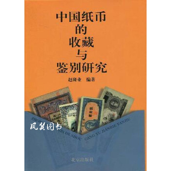 中国纸币的收藏与鉴别研究  图集 赵隆业编著 北京出版社