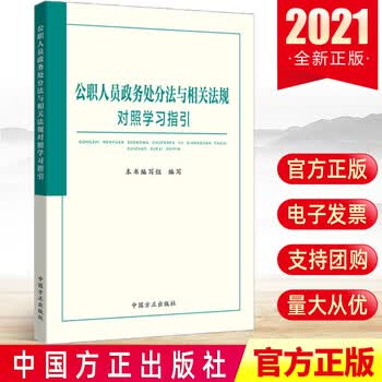 2021新版公职人员政务处分法与相关法规对照学习指引 党员干部学习读本纪检监察书籍 中国方正出版社
