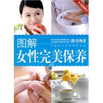 图解女性保养