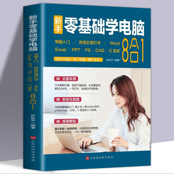 赠视频教学新手零基础学电脑8合1应用入门零基础自学全套 word excel教程图书籍