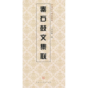 秦石鼓文集联中国历代碑帖集联刘运峰编简体旁注篆书毛笔集字帖石鼓文集字对联书法创作练字帖天津人民美术