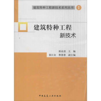 建筑特种工程新技术【正版图书】