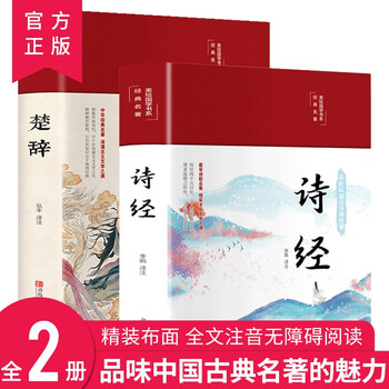 【开学季·严选】诗经+楚辞 全2册精装布面大开本礼品书 诗经+楚辞