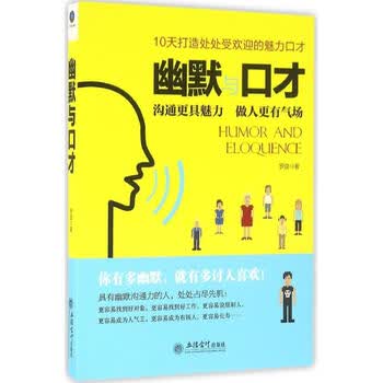 幽默与口才罗盘 著 
