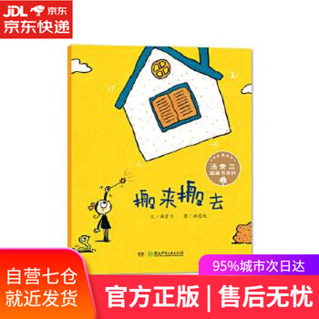 【正版图书】汤素兰图画书系列:搬来搬去 汤素兰, 杨思帆 湖南少年儿童出版社