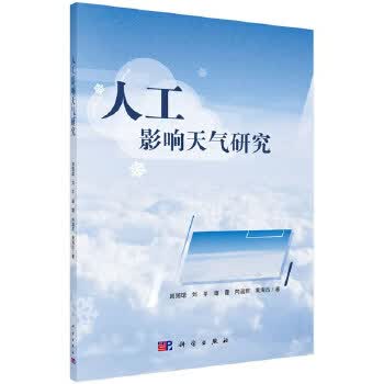 人工影响天气研究【正版图书】
