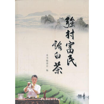 包邮：强村富民话白茶 烹饪/美食   图书