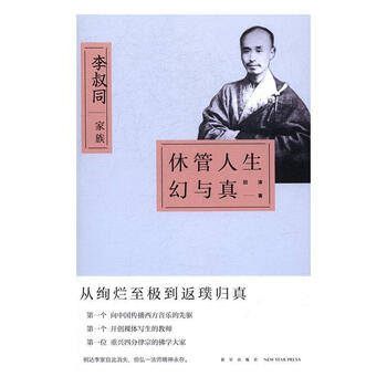 休管人生幻与真李叔同家族 田涛 新星出版社