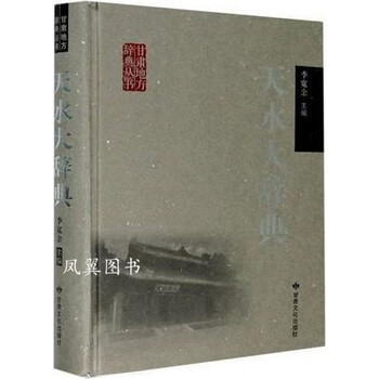 天水大辞典 李宽余主编 甘肃文化出版社