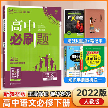 【新教材】2022版高中必刷题必修二必修第二册全套人教版高一1下册课本同步练习册教辅书 语文