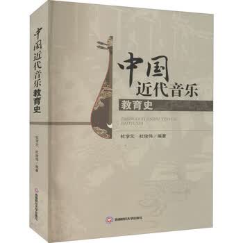 中国近代音乐教育史9787550449220