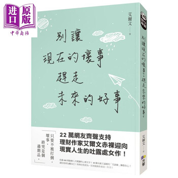 别让现在的坏事，赶走未来的好事 港台原版 艾尔文 方智出版 励志故事/散文