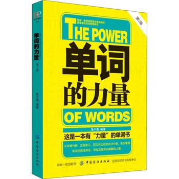 单词的力量 第2版