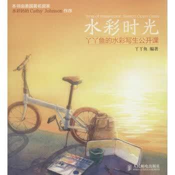 水彩时光  作 丫丫鱼 编者 书籍