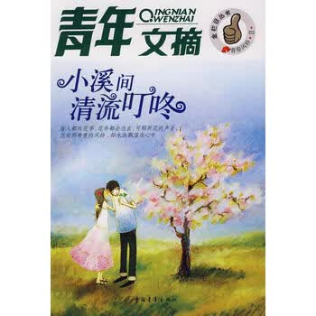 青年文摘--小溪间清流叮咚