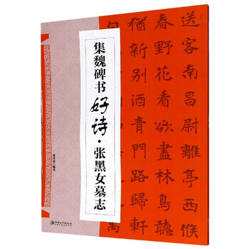 集魏碑书好诗(张黑女墓志)