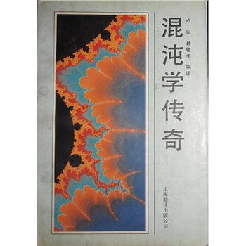 混沌学传奇 James Gleick 上海翻译出版公司 9787805147048