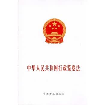 中华人民共和国行政监察法 